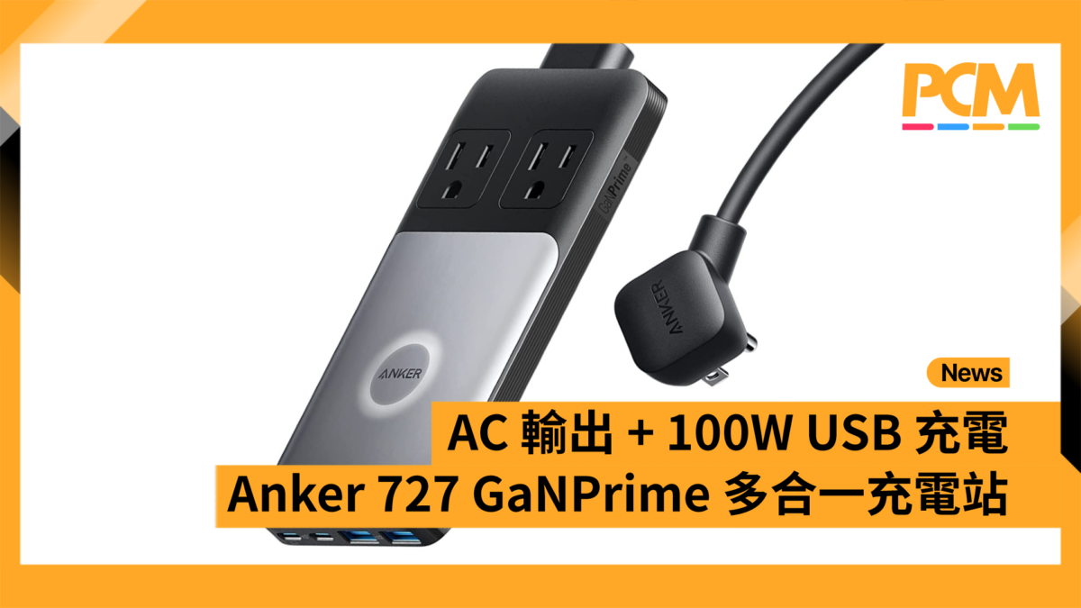 AC 輸出 + 100W USB 充電 Anker 727 GaNPrime 多合一充電站 - PCM