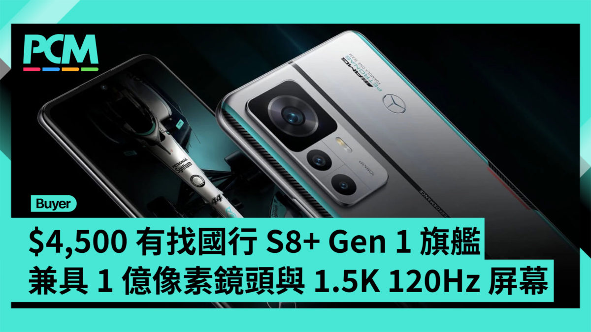 【場料】$4,500 有找國行 S8+ Gen 1 旗艦 兼具 1 億像素鏡頭與 1.5K 120Hz 屏幕 - PCM