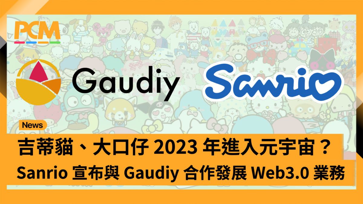 吉蒂貓、大口仔 2023 年進入元宇宙？Sanrio 宣布與 Gaudiy 合作發展 Web3.0 業務 - PCM