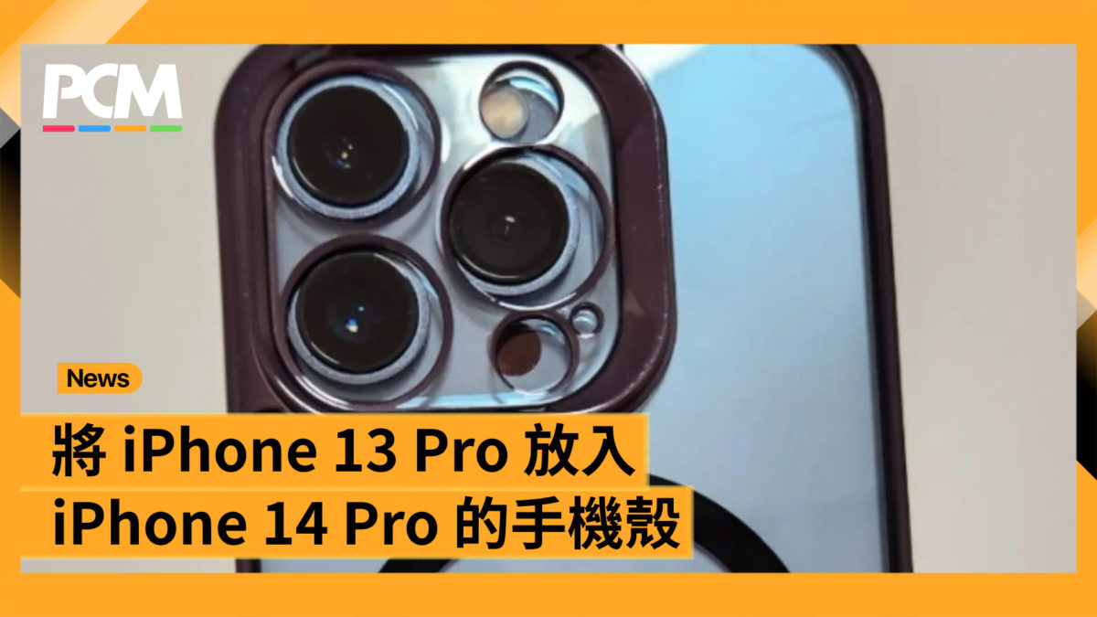 將 iPhone 13 Pro 放入 iPhone 14 Pro 的手機殼 - PCM