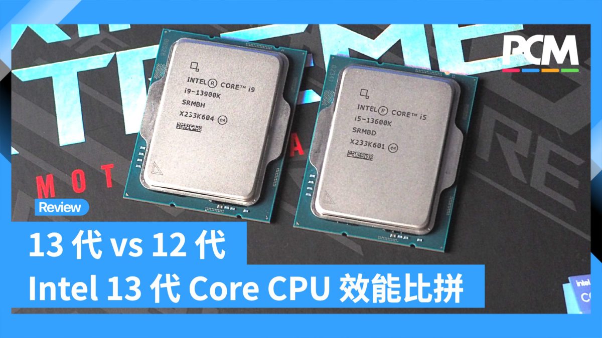 13 代 vs 12 代 Intel 13 代 Core CPU 效能比拼 - PCM
