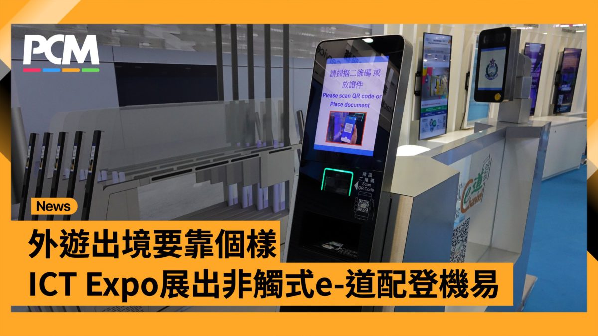 外遊出境要靠個樣 ICT Expo 展出非觸式 e- 道配登機易 - PCM