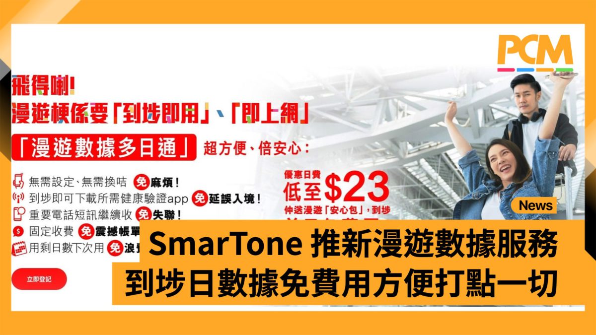 SmarTone 推新漫遊數據服務 到埗日數據免費用方便打點一切 - PCM