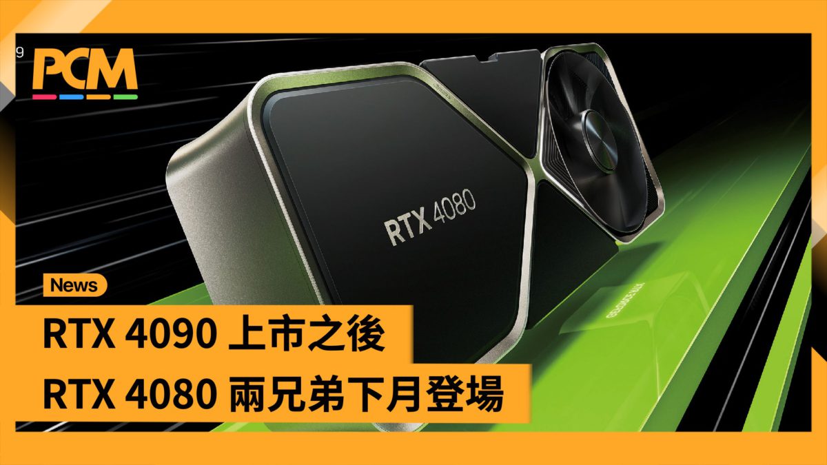 RTX 4090 上市之後 RTX 4080 兩兄弟下月登場 - PCM