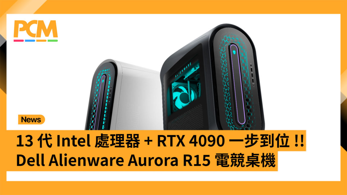 13 代 Intel 處理器 + RTX 4090 一步到位 !! Dell Alienware Aurora R15 電競桌機 - PCM