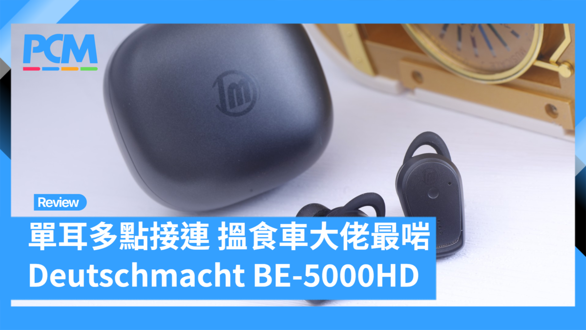 單耳多點接連夠實用 Deutschmacht BE-5000HD - PCM