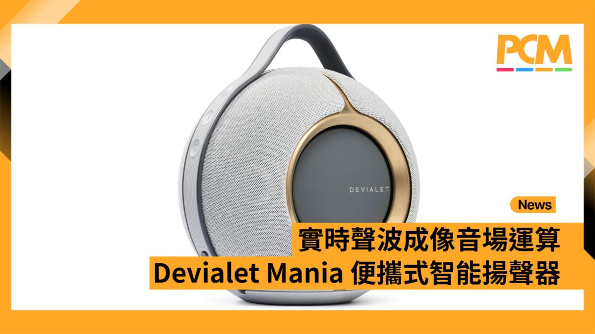 實時聲波成像音場運算 Devialet Mania 便攜式智能揚聲器 - PCM