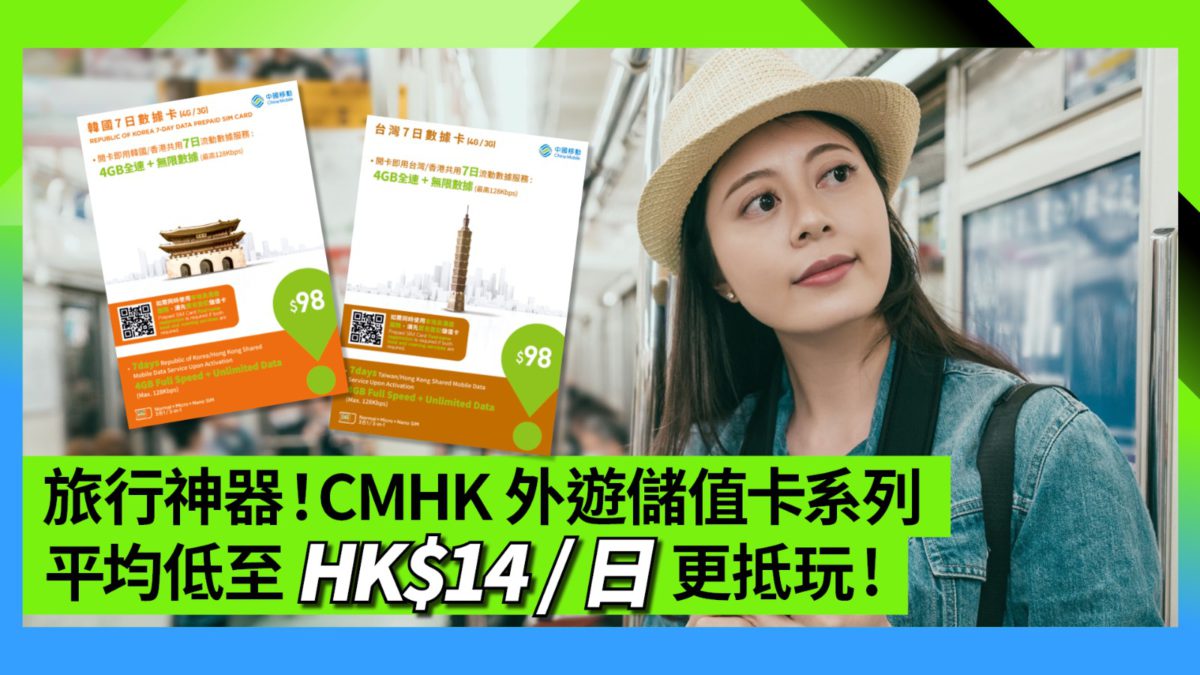 旅行神器！CMHK 外遊儲值卡系列 平均低至 HK$14 / 日更抵玩！ - PCM