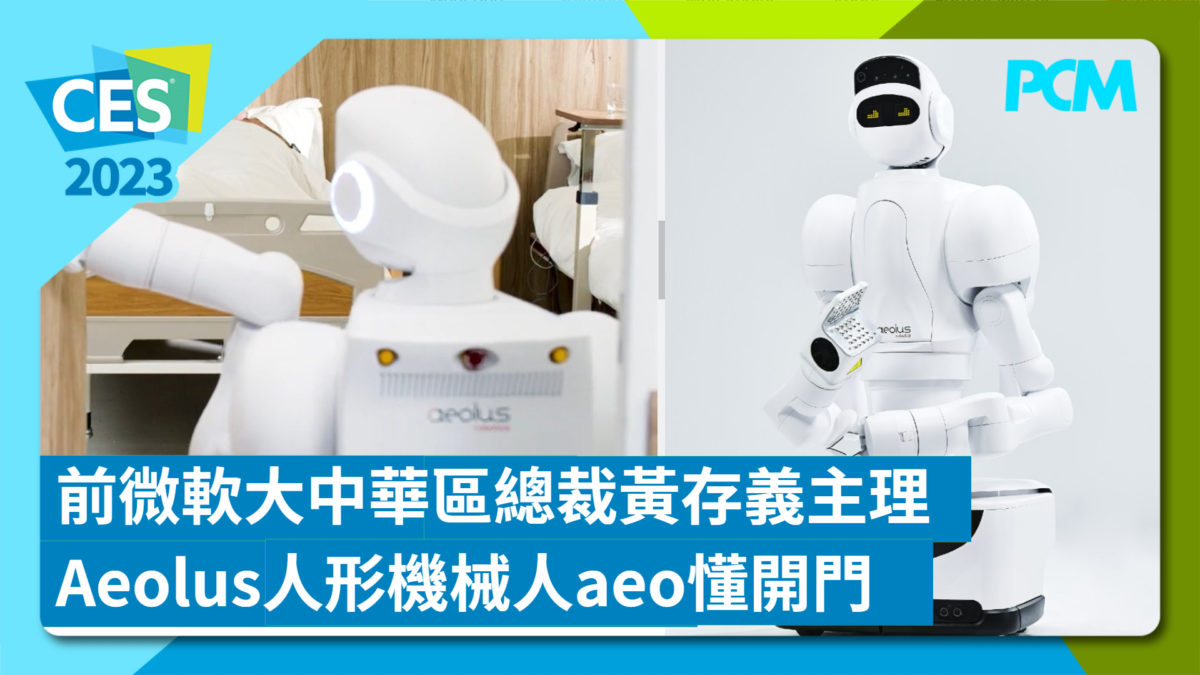 【CES 2023】前微軟大中華區總裁黃存義主理 Aeolus人形機械人aeo懂開門 - PCM