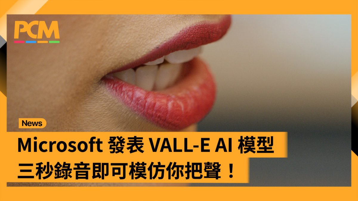 Microsoft 發表 VALL-E AI 模型 三秒錄音即可模仿你把聲！ - PCM