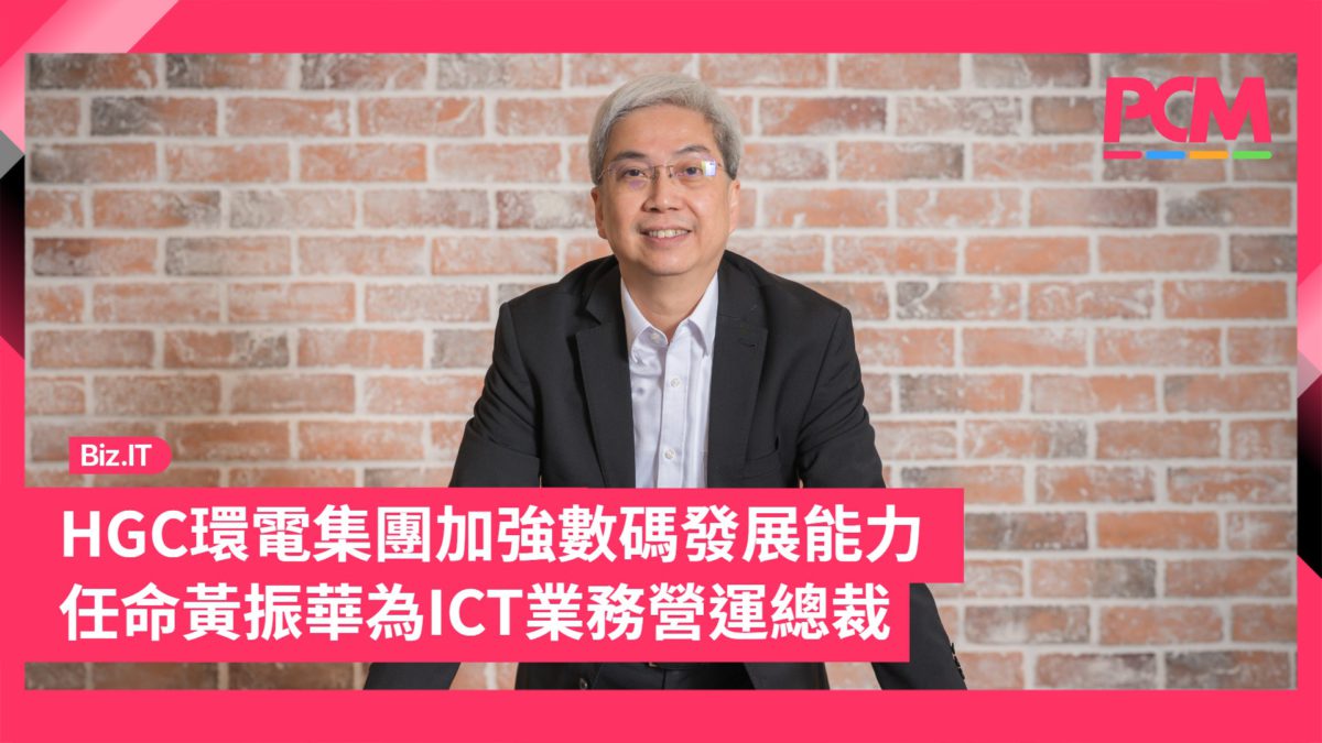 HGC環電集團加強數碼發展能力 任命黃振華為ICT業務營運總裁 - PCM