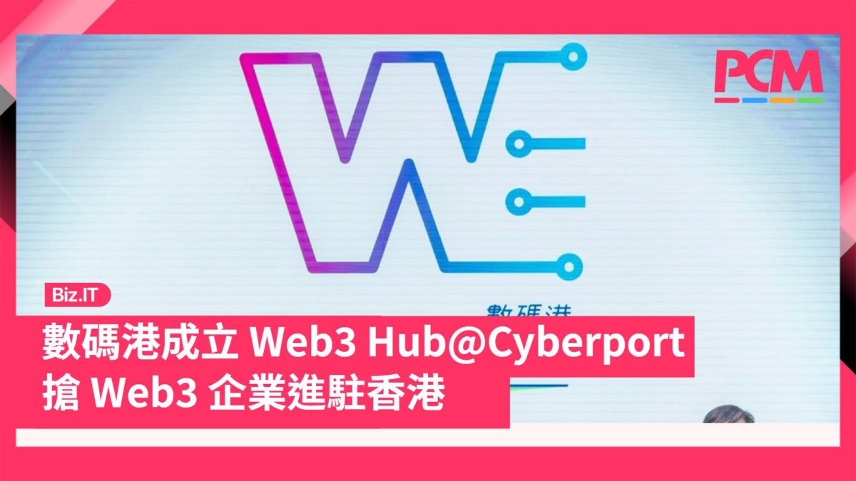 數碼港成立 Web3 Hub@Cyberport 搶 Web3 企業進駐香港 - PCM