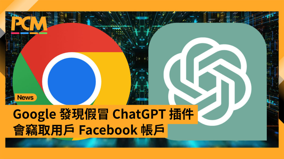 Google 發現假冒 ChatGPT 插件 會竊取用戶 Facebook 帳戶 - PCM