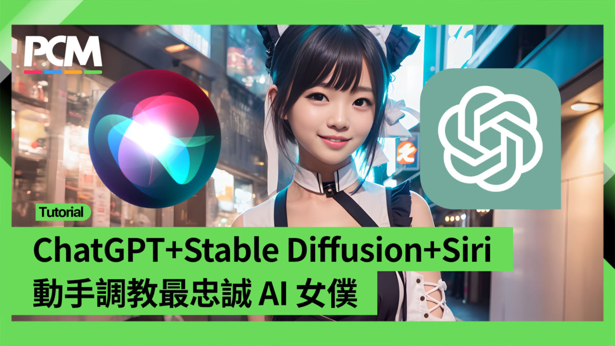 ChatGPT+Stable Diffusion+Siri 動手調教最忠誠 AI 女僕 - PCM