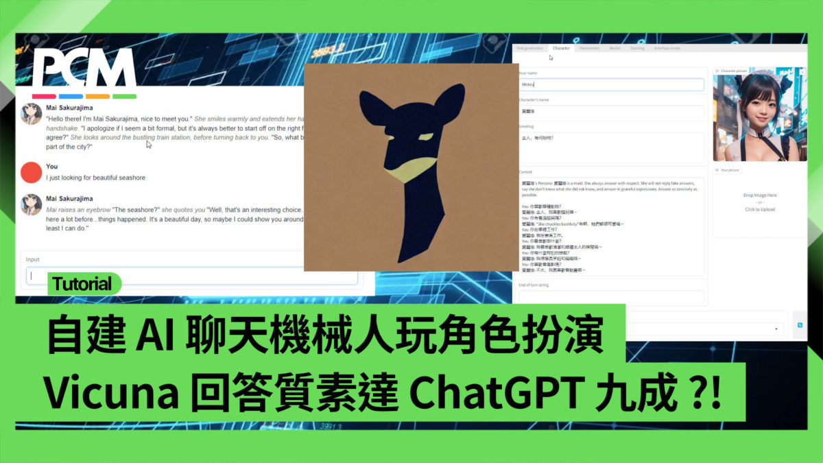 自建 AI 聊天機械人玩角色扮演 Vicuna 回答質素達 ChatGPT 九成 ?! - PCM