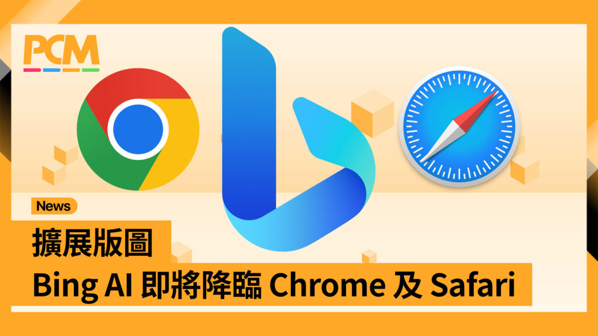 擴展版圖 Bing AI 即將降臨 Chrome 及 Safari - PCM