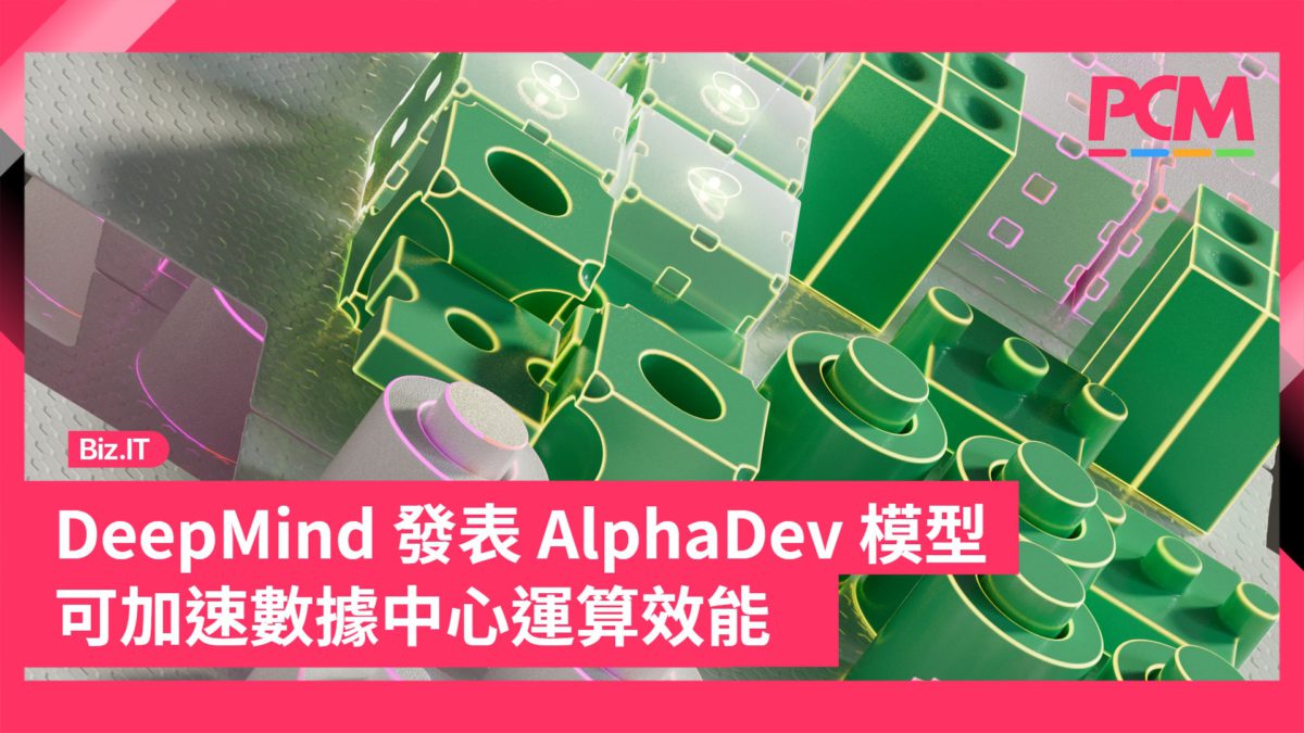 DeepMind 發表 AlphaDev 模型 可加速數據中心運算效能 - PCM