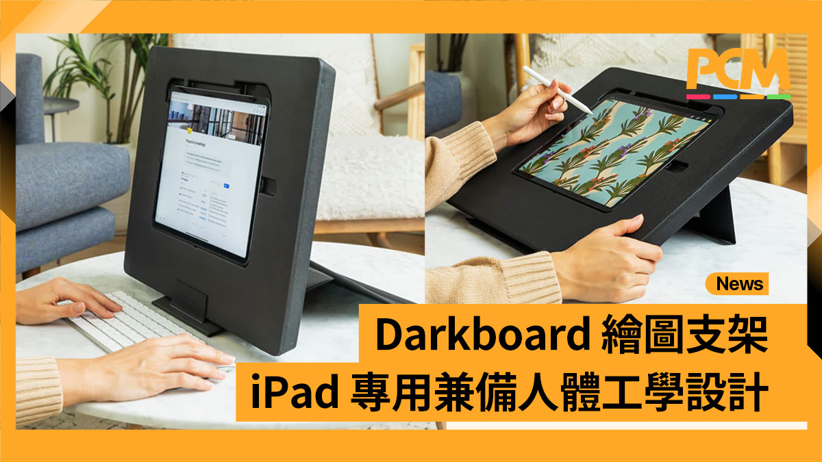 iPad 專用人體工學設計 Darkboard 繪圖支架登場 - PCM