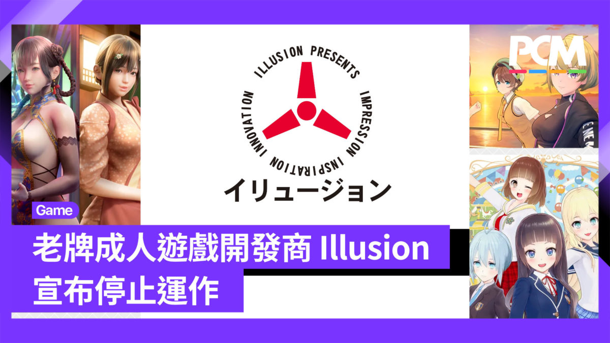 老牌成人遊戲開發商 Illusion 宣布停止運作 - PCM