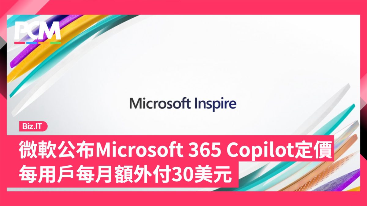 微軟公布 Microsoft 365 Copilot 定價 每用戶每月額外付 30 美元 - PCM