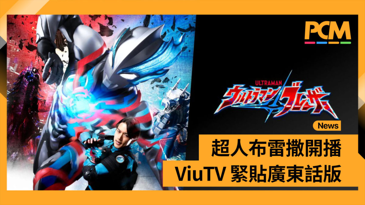 超人布雷撒開播 ViuTV 緊貼廣東話版 - PCM
