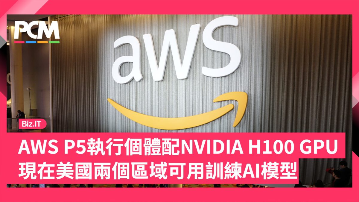 AWS P5 執行個體配 NVIDIA H100 GPU 美國兩個區域可用訓練大型 AI 模型 - PCM