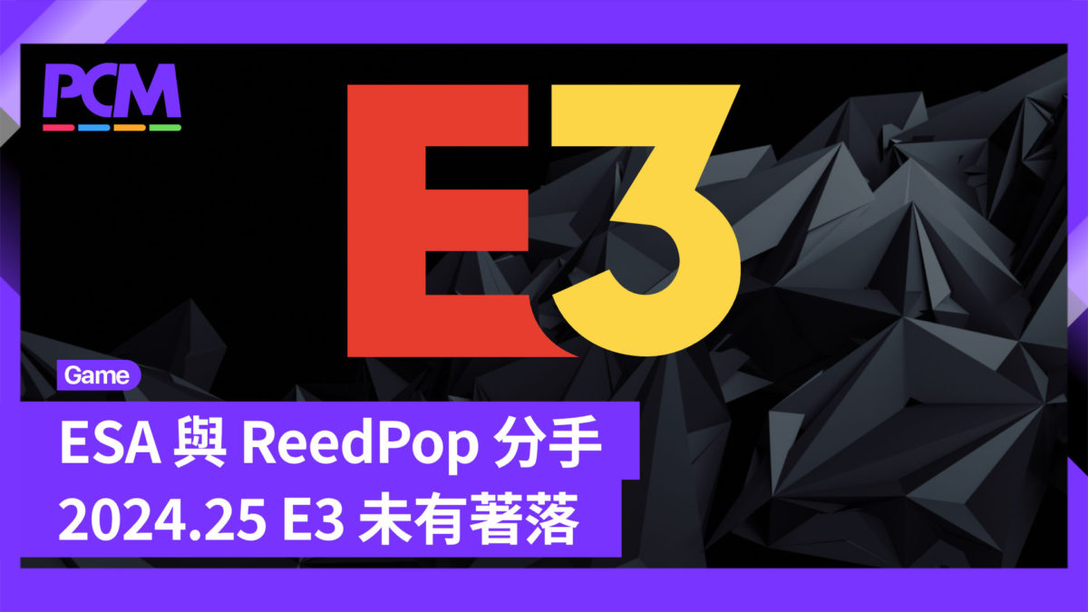 ESA 與 ReedPop 分手 2024.25 E3 未有著落 - PCM