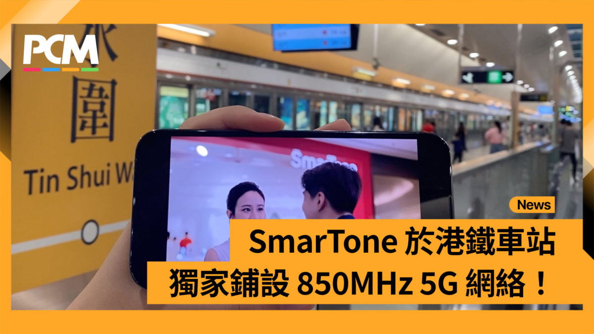 SmarTone 於港鐵車站獨家鋪設 850MHz 5G 網絡！ - PCM