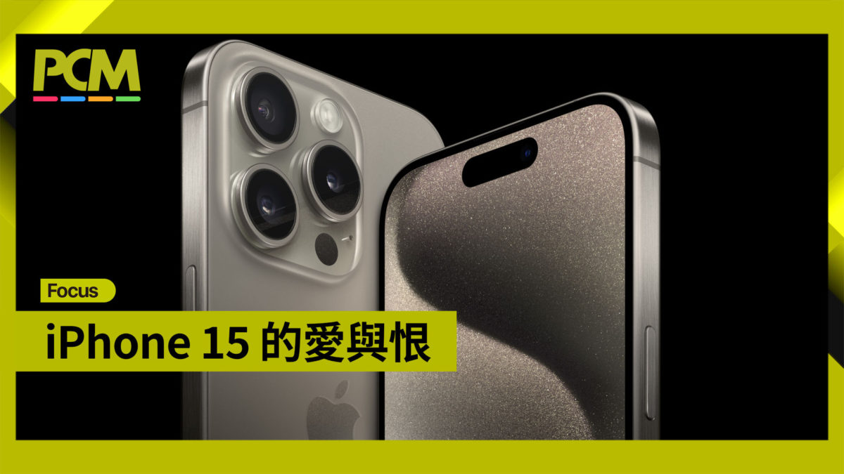 iPhone 15 的愛與恨 - PCM
