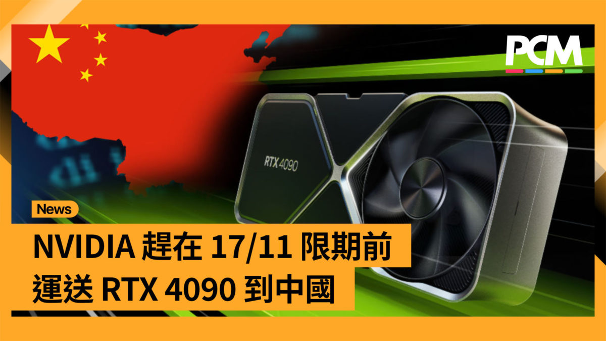NVIDIA 趕在 17/11 限期前運送 RTX 4090 到中國 - PCM