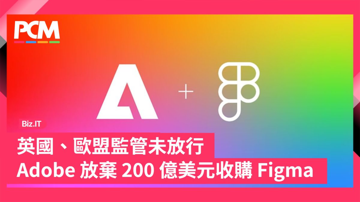 英國、歐盟監管未放行 Adobe 放棄 200 億美元收購 Figma - PCM