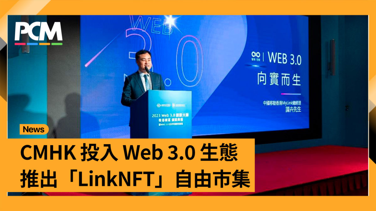CMHK 投入 Web 3.0 生態 推出「LinkNFT」自由市集 - PCM