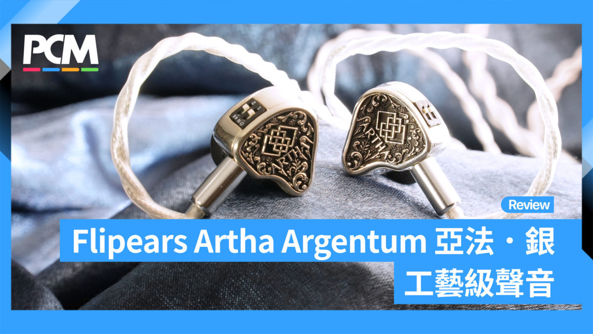 Flipears Artha Argentum 亞法．銀 工藝級聲音 - PCM