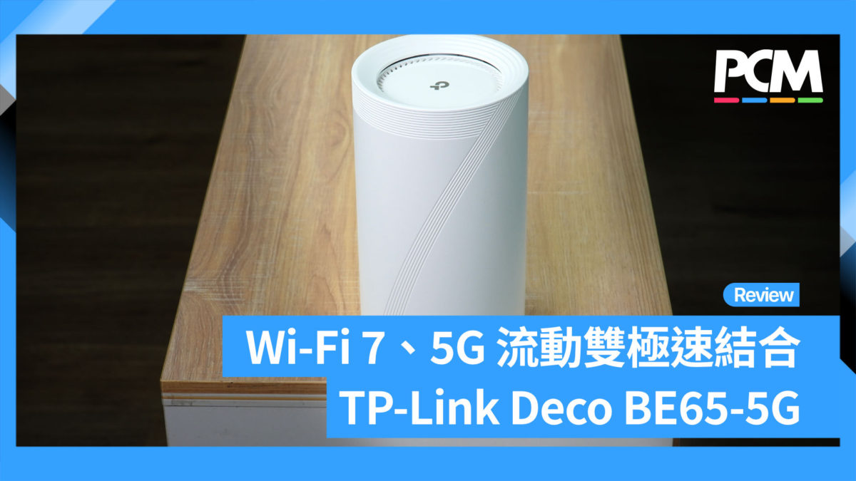 Wi-Fi 7、5G 流動雙極速結合 TP-Link Deco BE65-5G - PCM