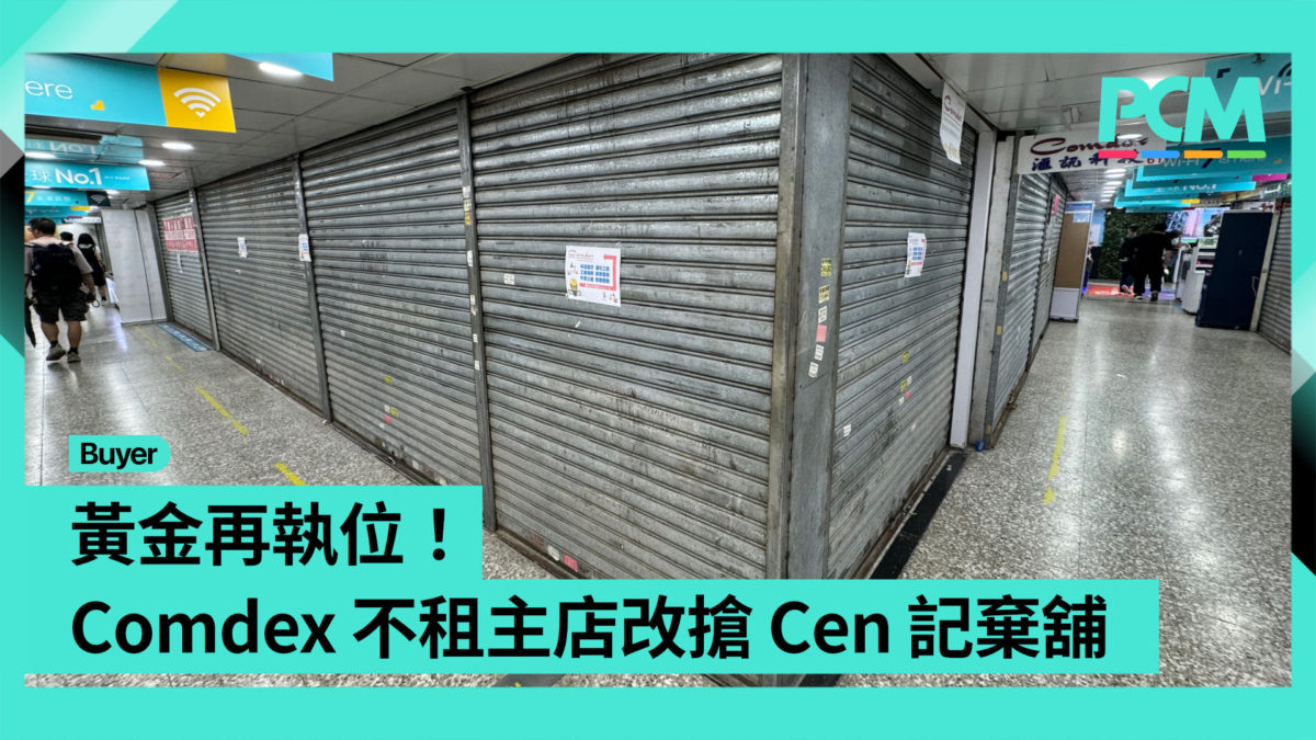 【場料】黃金再執位！Comdex 不租主店改搶 Cen 記棄舖 - PCM