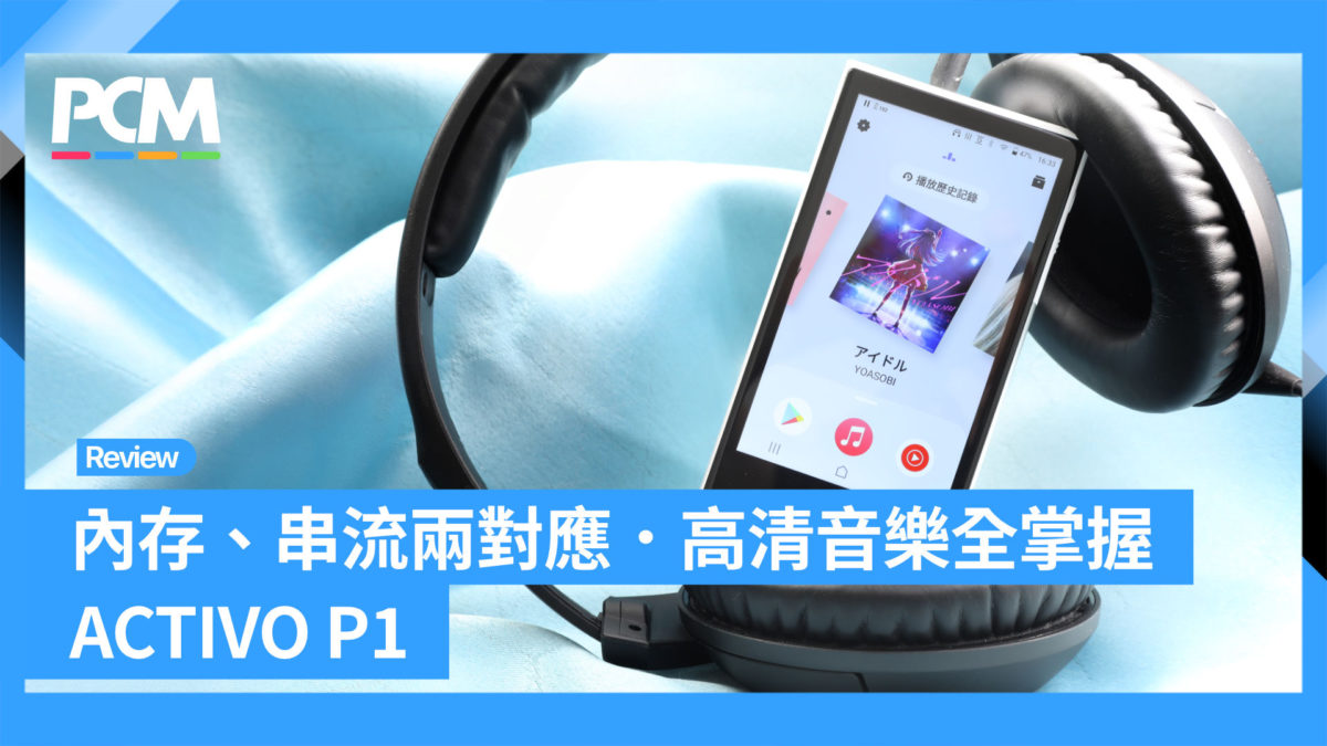 內存、串流兩對應．高清音樂全掌握 ACTIVO P1 DAP 實試 - PCM