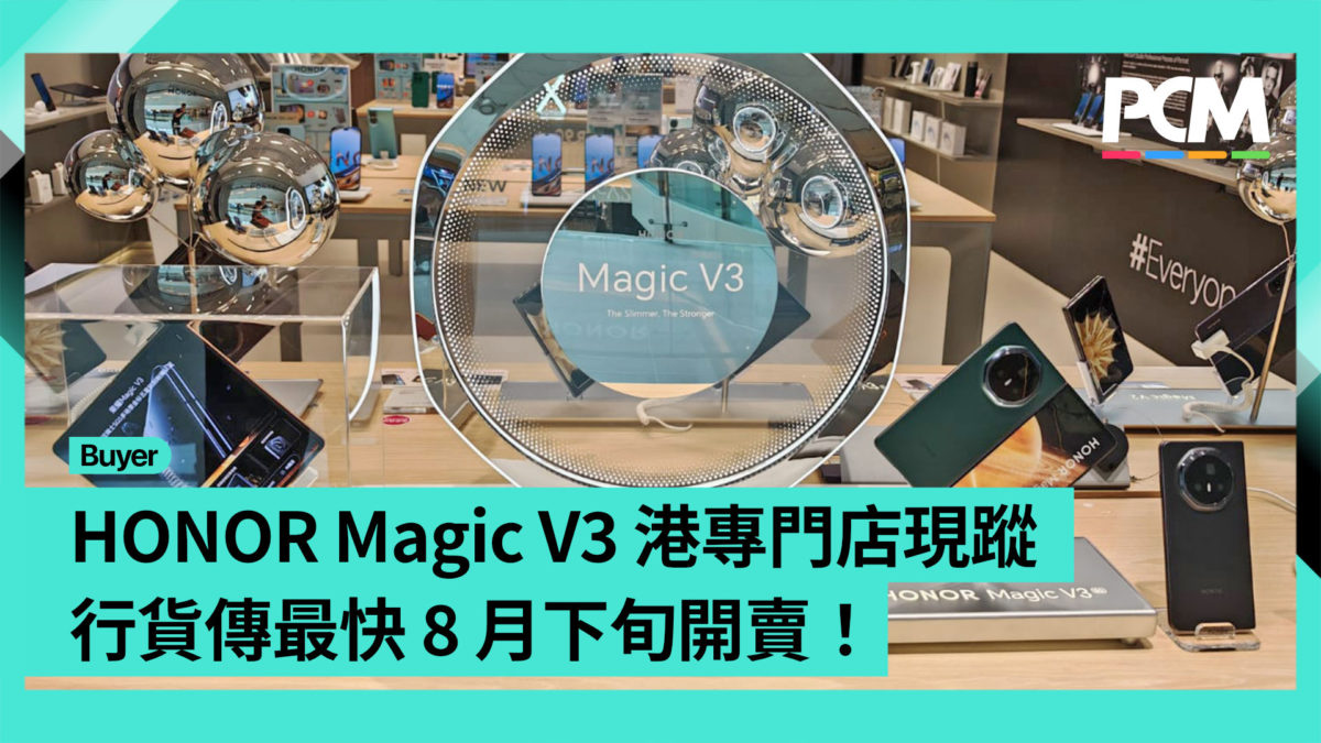 【場料】HONOR Magic V3 港專門店現蹤 行貨傳最快 8 月下旬開賣！ - PCM