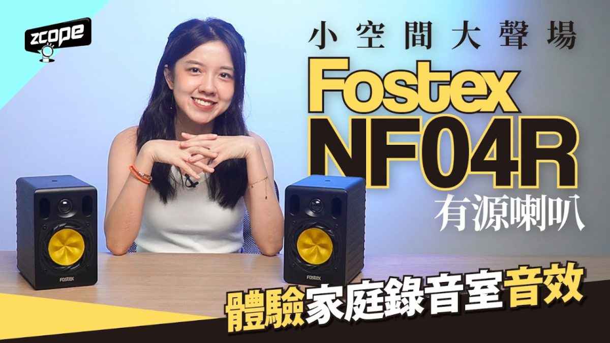 【ZCOPE】小空間大聲場 Fostex NF04R 有源喇叭 體驗家庭錄音室音效 - PCM