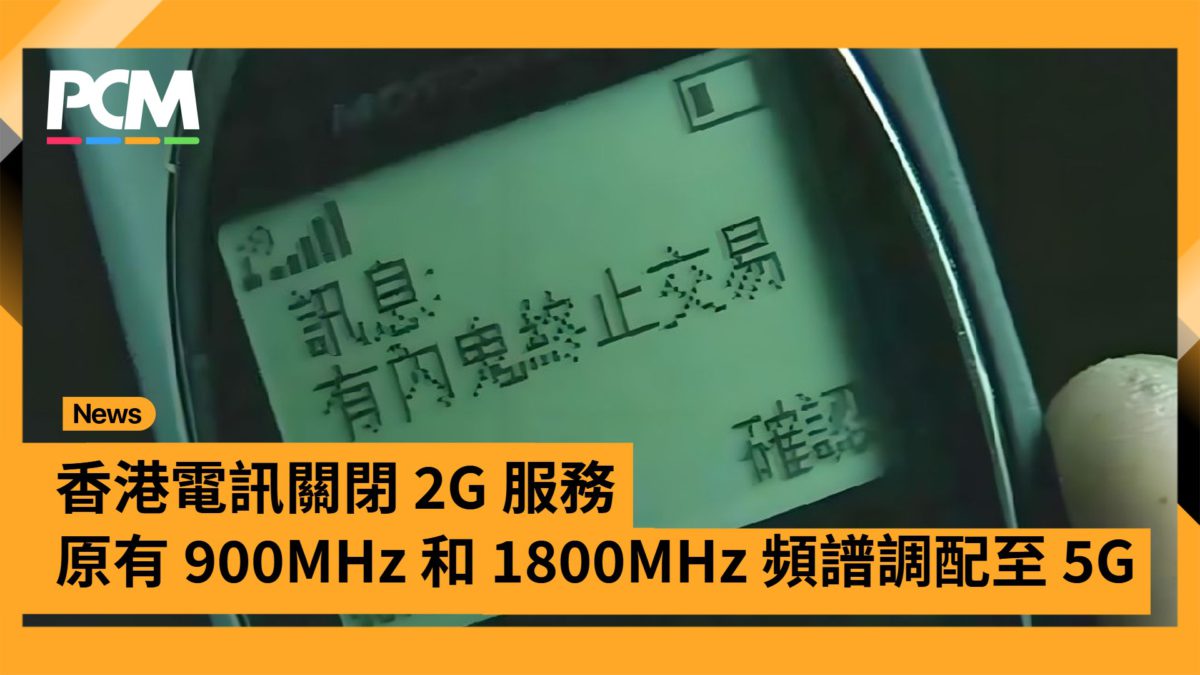 香港電訊關閉 2G 服務 原有 900MHz 和 1800MHz 頻譜調配至 5G - PCM