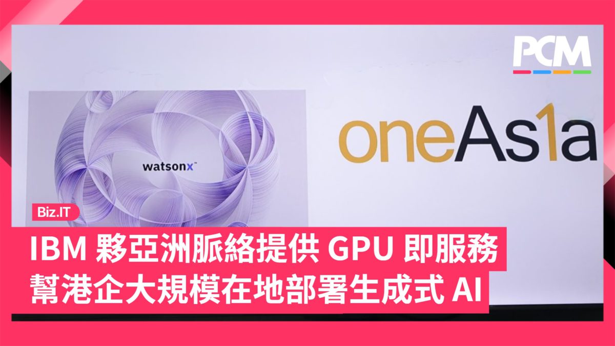 IBM 夥亞洲脈絡提供 GPU 即服務 幫港企大規模在地部署生成式 AI - PCM