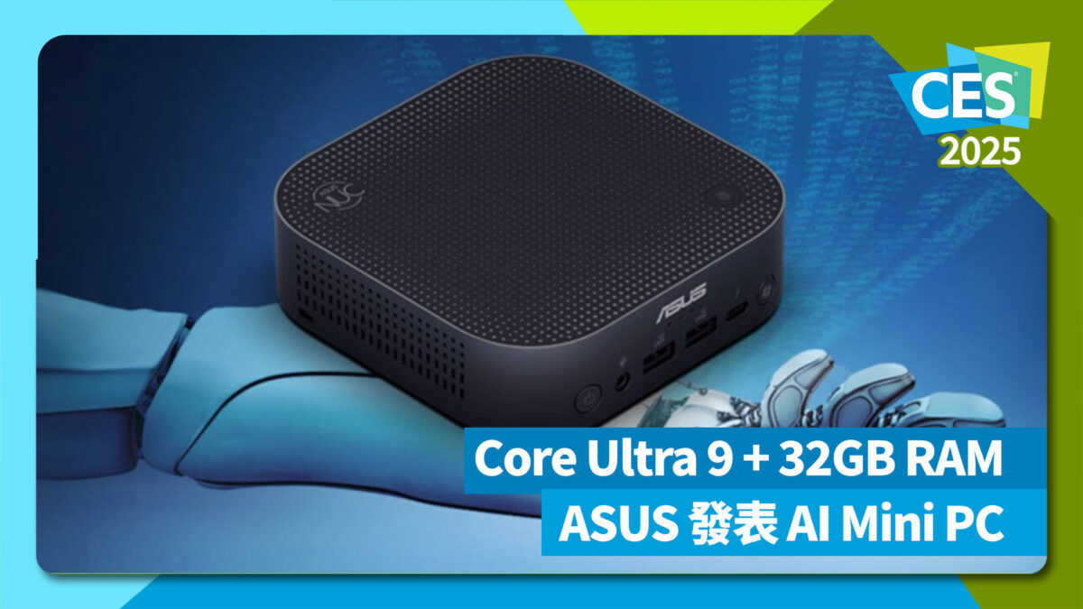 【CES 2025】Core Ultra 9 + 32GB RAM ASUS 發表 AI Mini PC | PCM