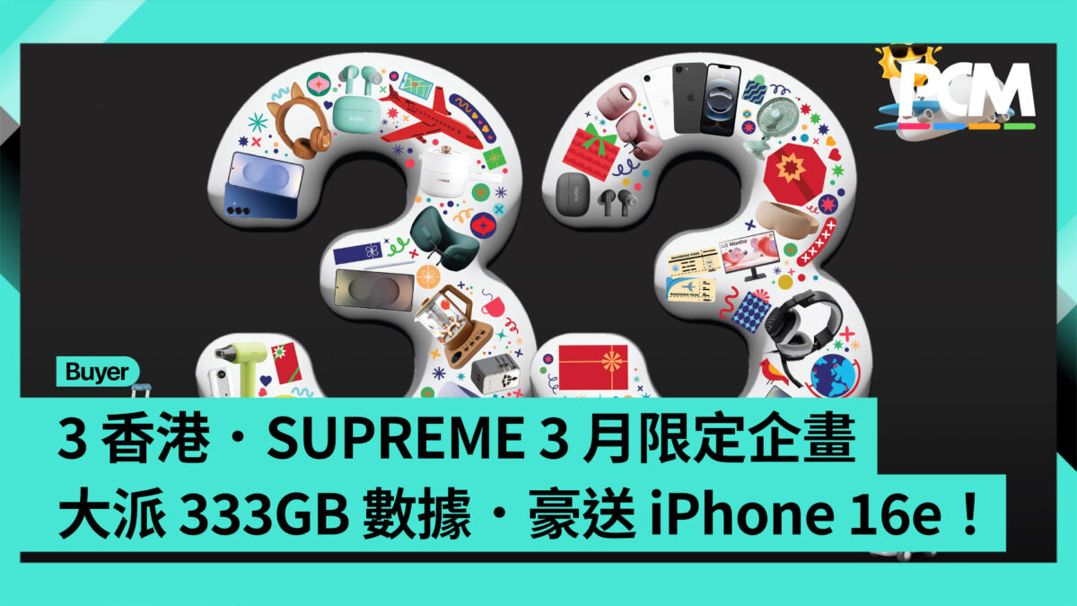 【場料】3 香港．SUPREME 3 月限定企畫 大派 333GB 數據．豪送 iPhone 16e！ - PCM