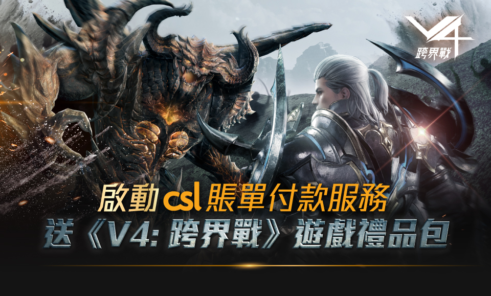 啟用 1O1O、csl 賬單付款服務 可獲《V4: 跨界戰》新手禮包 - PCM