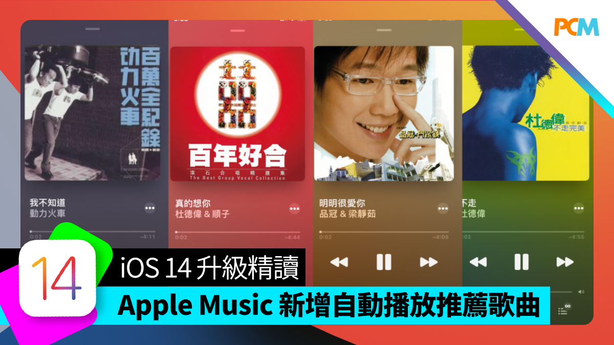 iOS 14 升級精讀】Apple Music 新增自動播放推薦歌曲 - PCM