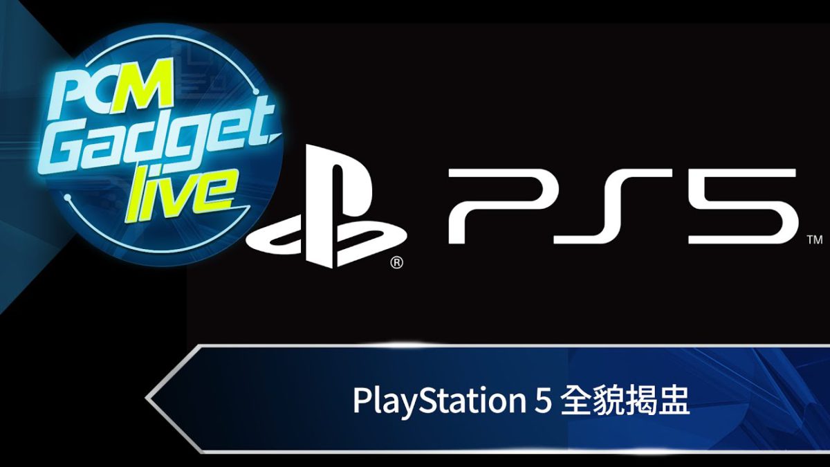 PlayStation 5 全貌揭盅 - PCM