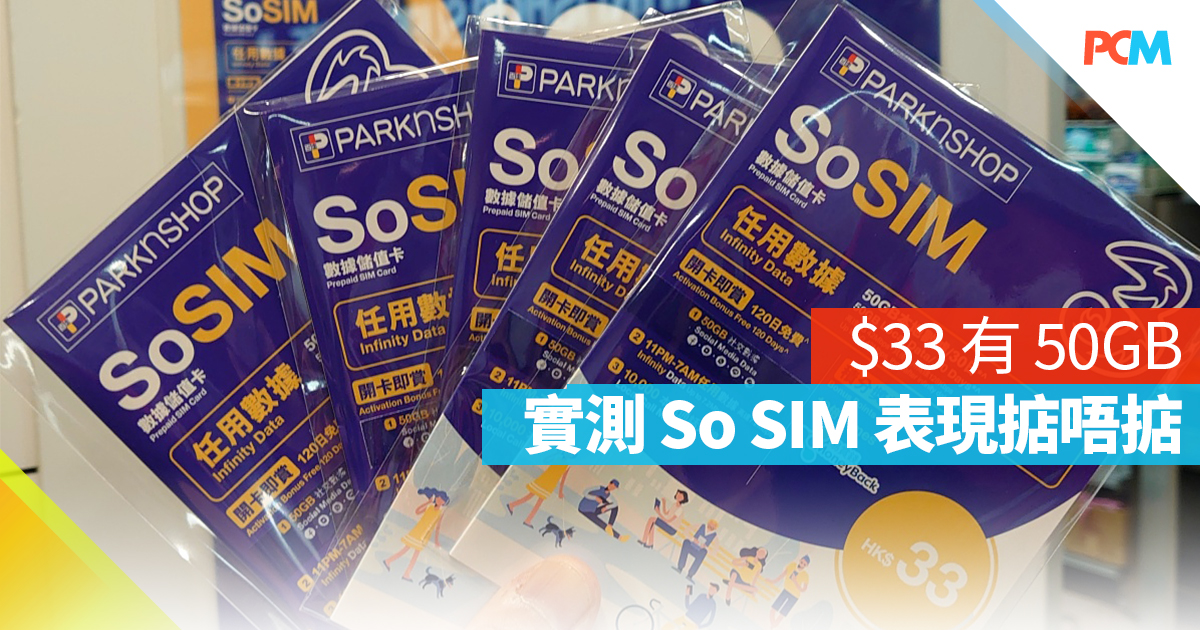 $33 有 50GB 實測 So SIM 表現掂唔掂 - PCM