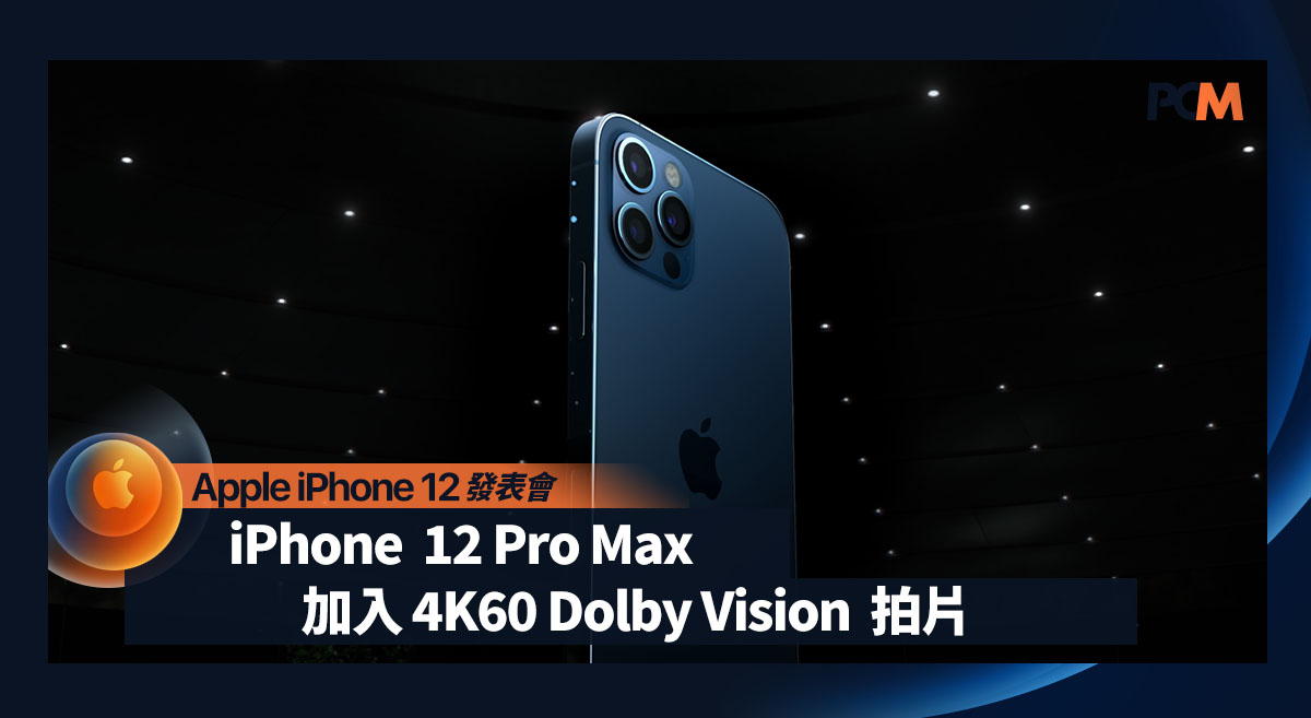 iPhone 12 發表會】iPhone 12 Pro Max 強化相機 可作4K60 Dolby Vision 拍片 - PCM