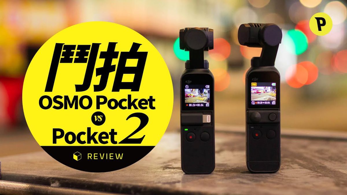 【兩代測試】DJI Pocket 2 畫質及極速人臉追蹤 - PCM