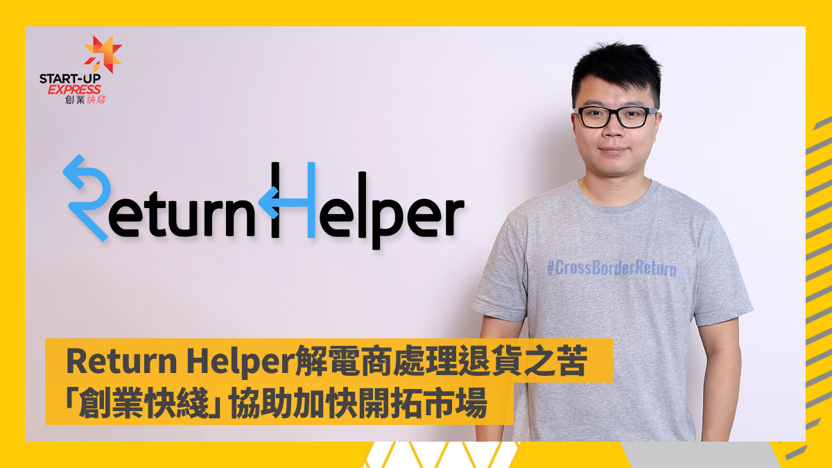 Return Helper 解電商處理退貨之苦 「創業快綫」協助加快開拓市場 - PCM