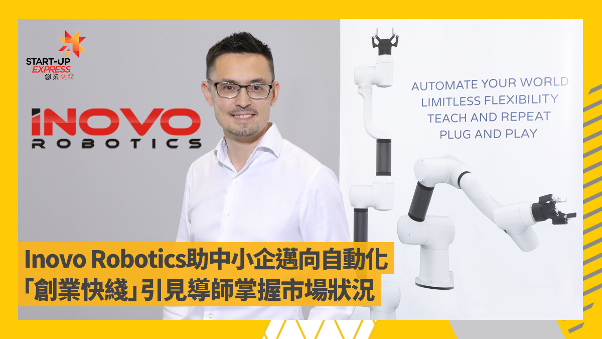 Inovo Robotics助中小企邁向自動化 「創業快綫」引見導師掌握市場狀況 - PCM